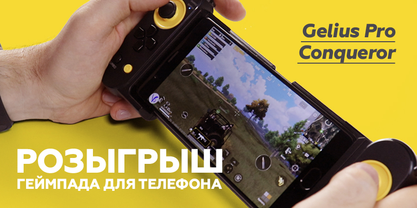 Розыгрыш геймпада для телефона Gelius Pro Conqueror